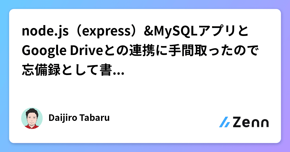 node.js（express）&MySQLアプリとGoogle Driveとの連携に手間取ったので忘備録として書いておきます