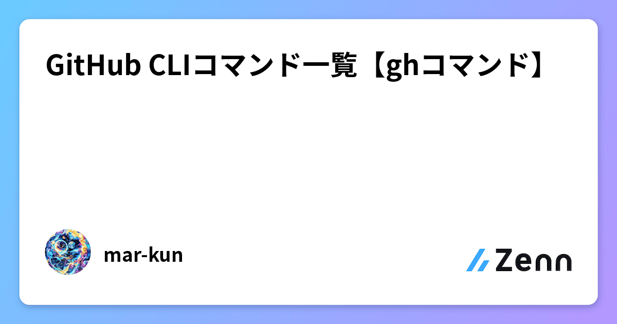GitHub CLIコマンド一覧【ghコマンド】
