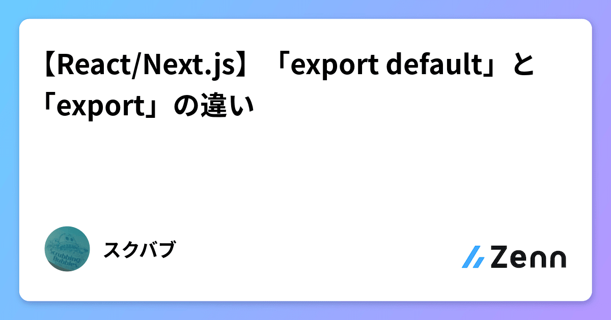 【React/Next.js】「export default」と「export」の違い