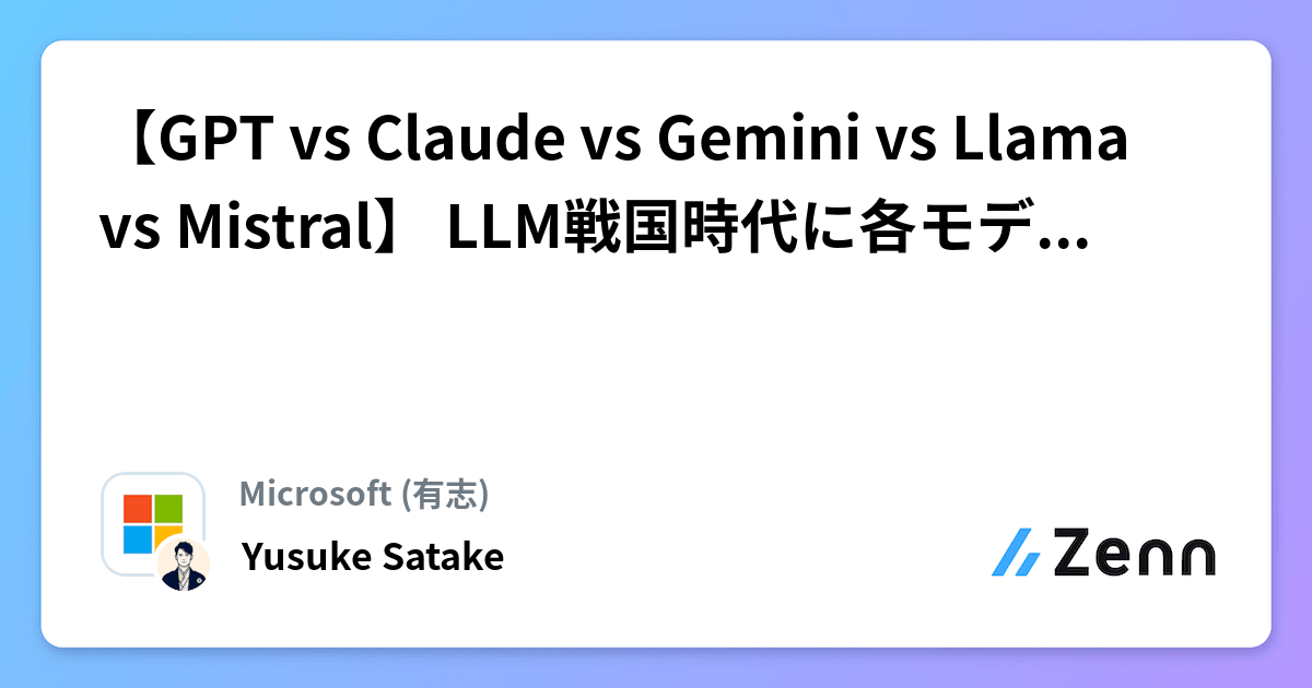 【GPT vs Claude vs Gemini vs Llama vs Mistral】 LLM戦国時代に各モデルの使い所を考えてみる