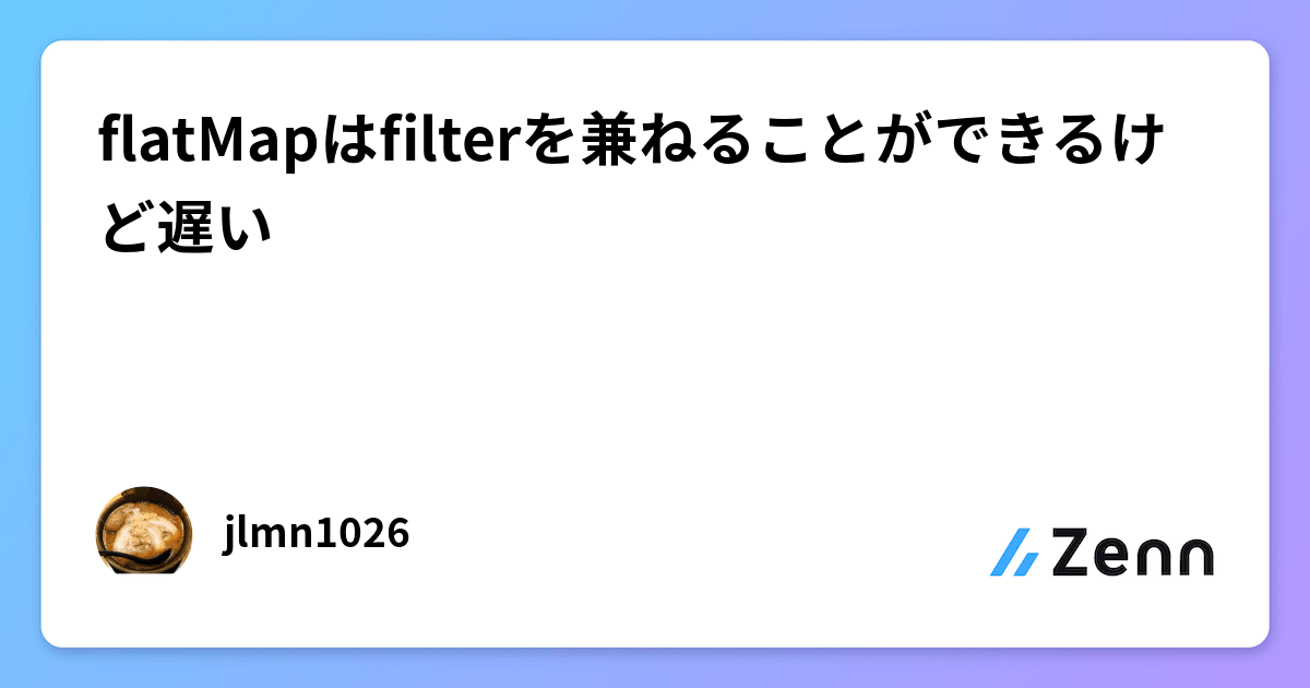 flatMapはfilterを兼ねることができるけど遅い
