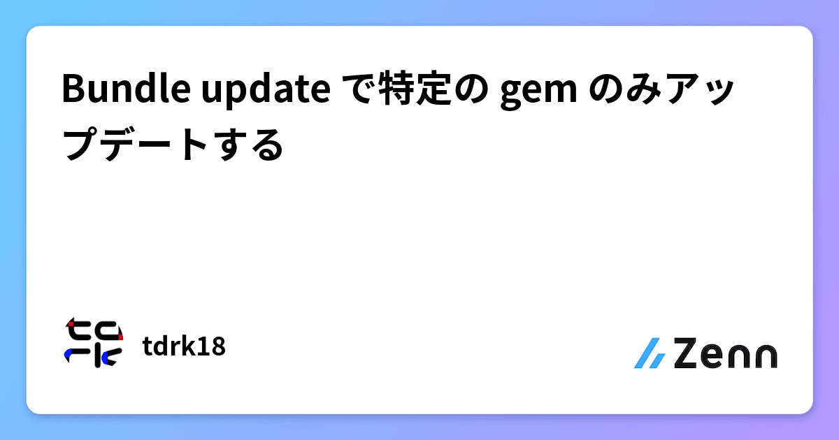 Bundle update で特定の gem のみアップデートする