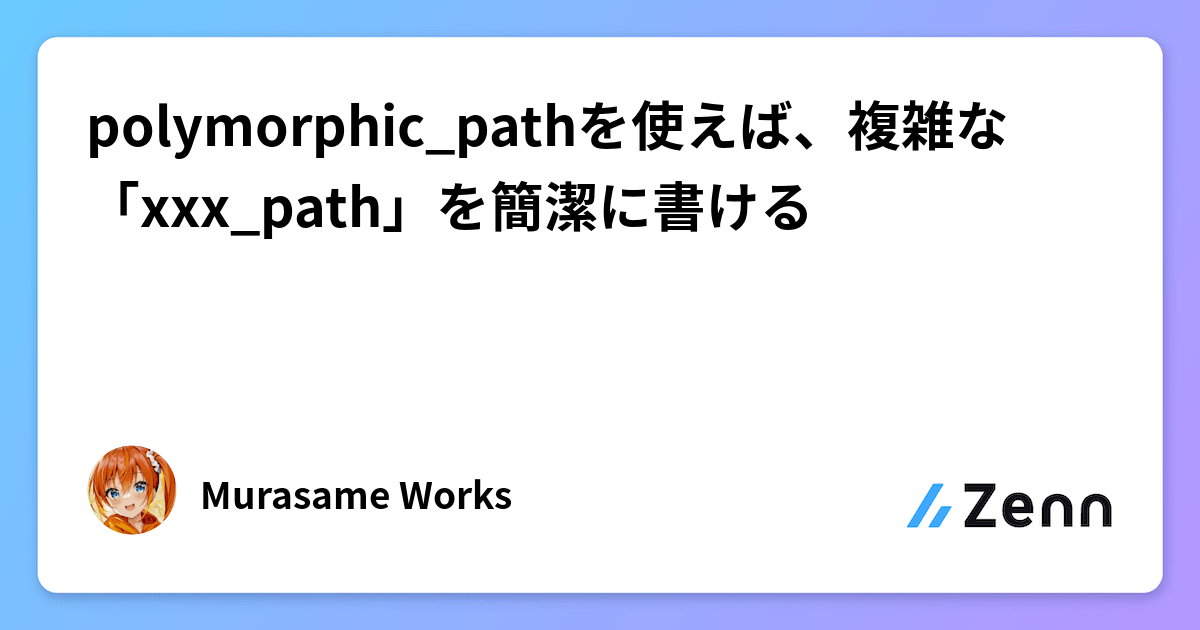 polymorphic_pathを使えば、複雑な「xxx_path」を簡潔に書ける
