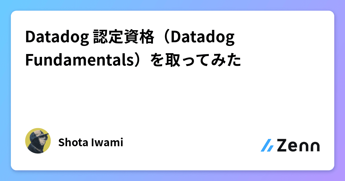Datadog 認定資格（Datadog Fundamentals）を取ってみた