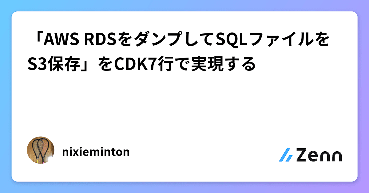 「AWS RDSをダンプしてSQLファイルをS3保存」をCDK7行で実現する