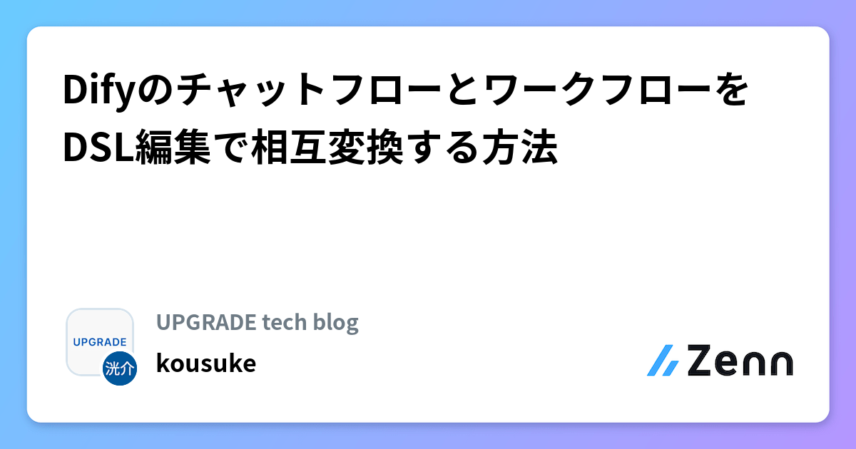 DifyのチャットフローとワークフローをDSL編集で相互変換する方法