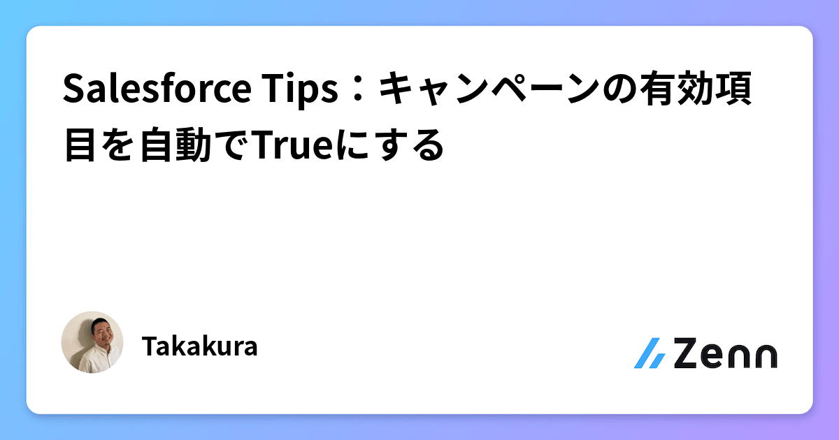 Salesforce Tips：キャンペーンの有効項目を自動でTrueにする