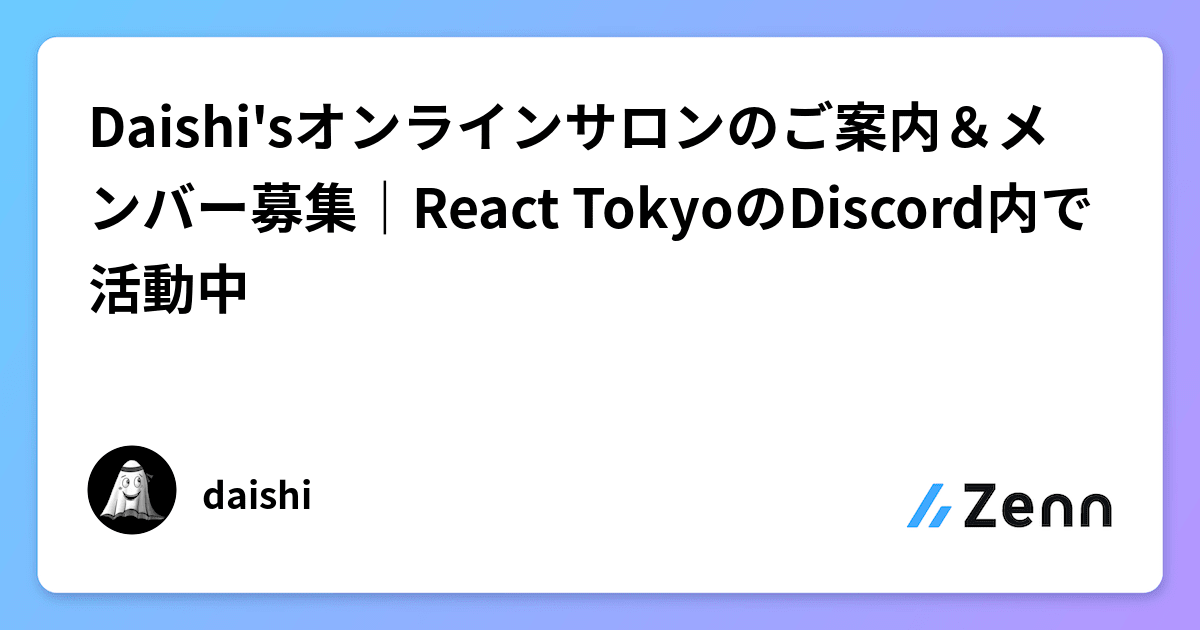 Daishi'sオンラインサロンのご案内＆メンバー募集｜React TokyoのDiscord内で活動中