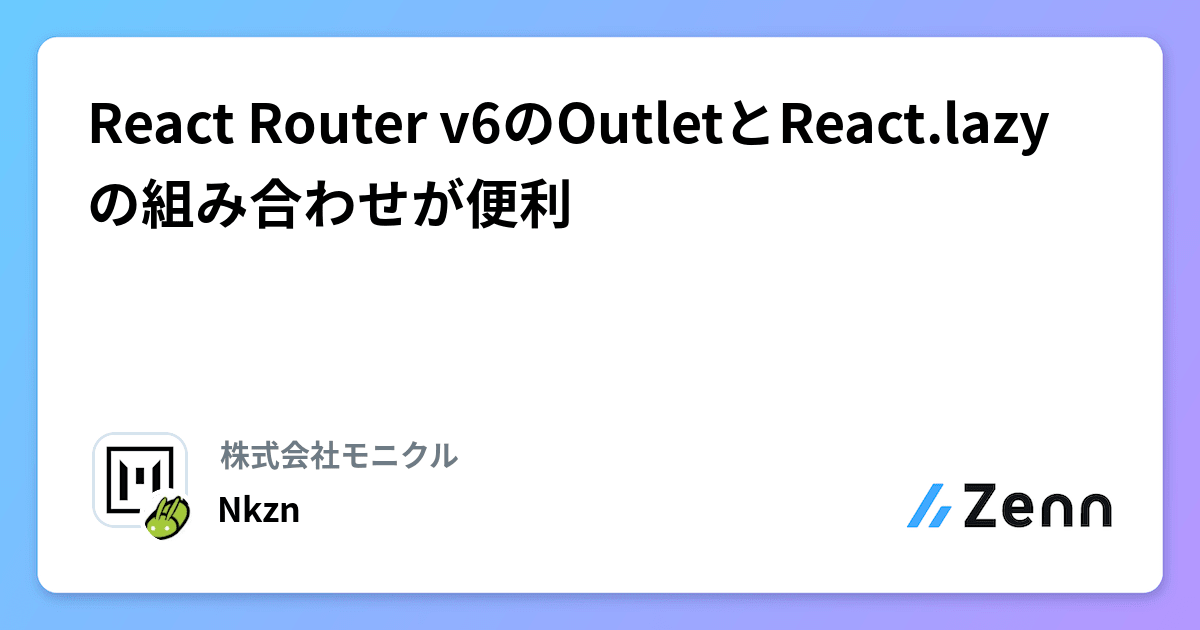 React Router v6のOutletとReact.lazyの組み合わせが便利