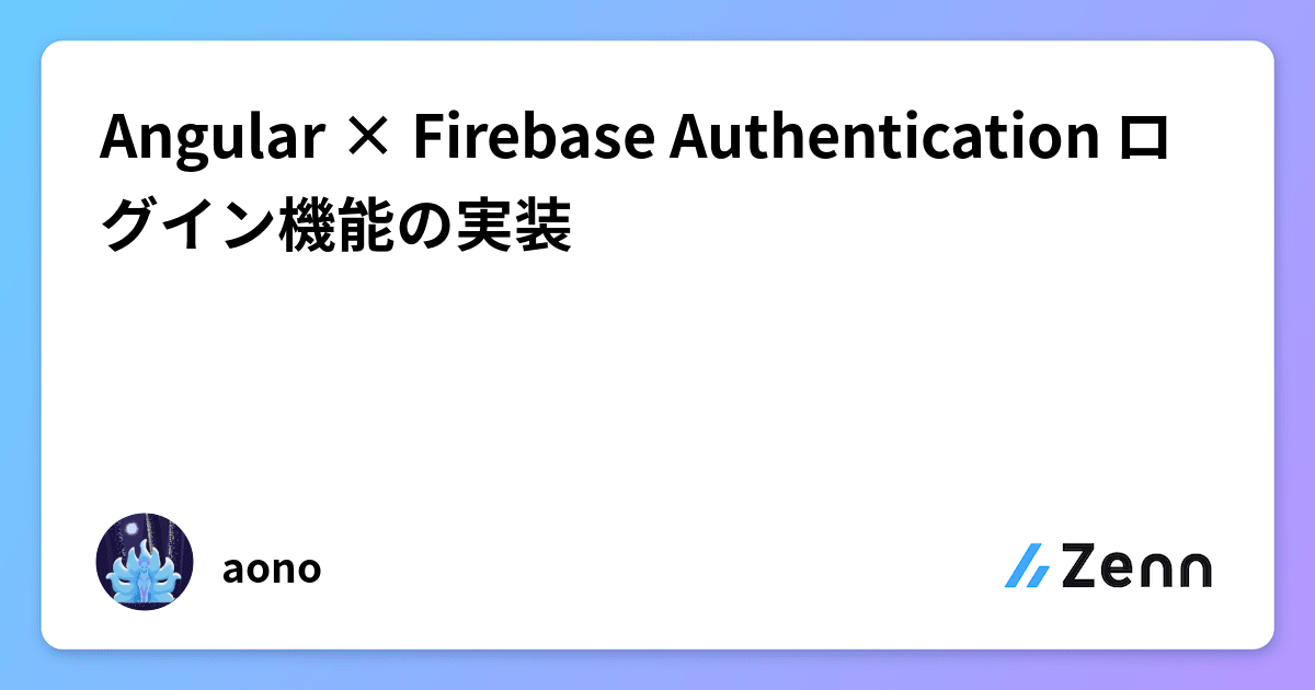 Angular × Firebase Authentication ログイン機能の実装