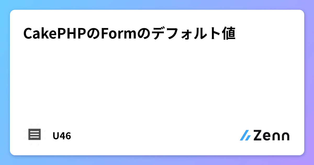 CakePHPのFormのデフォルト値