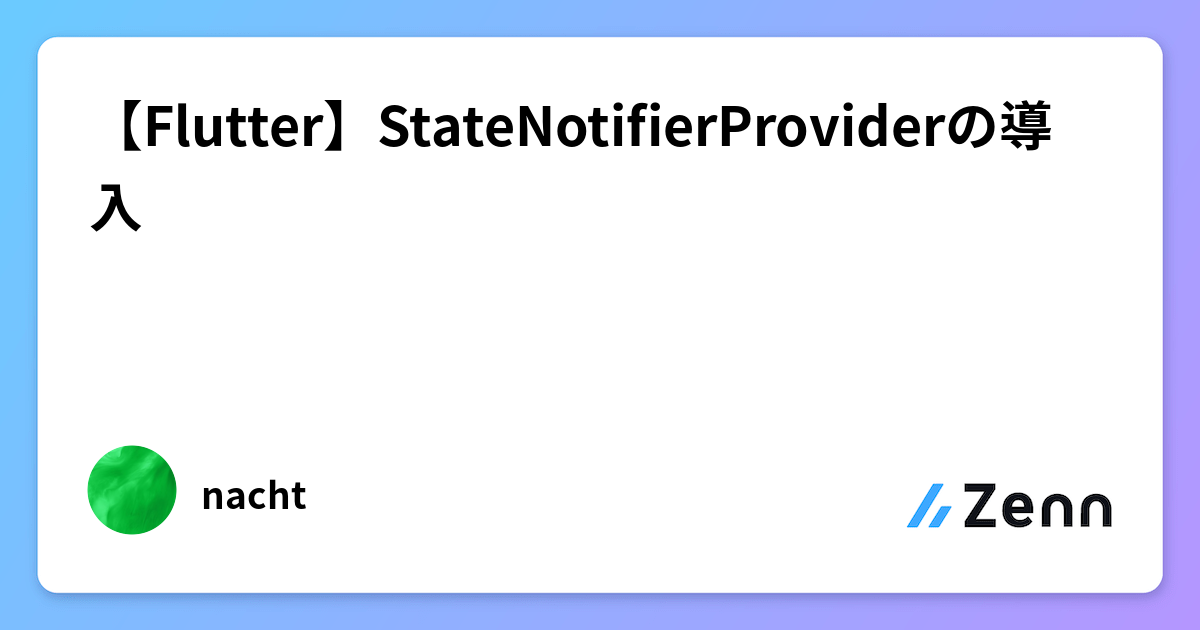 【Flutter】StateNotifierProviderの導入
