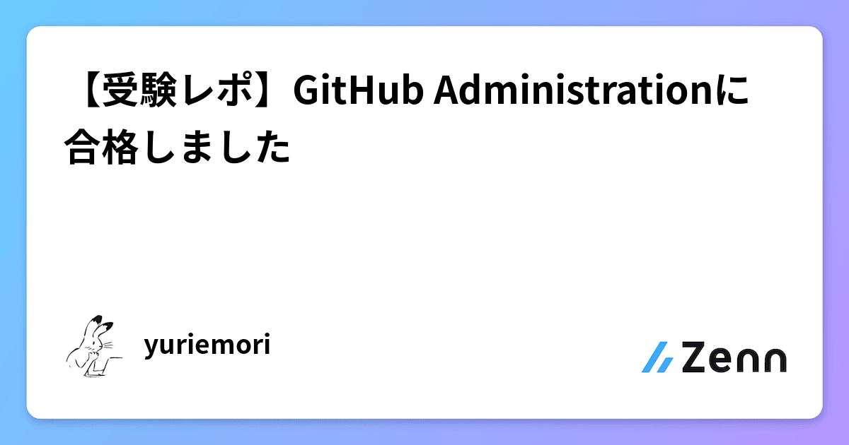 【受験レポ】GitHub Administrationに合格しました