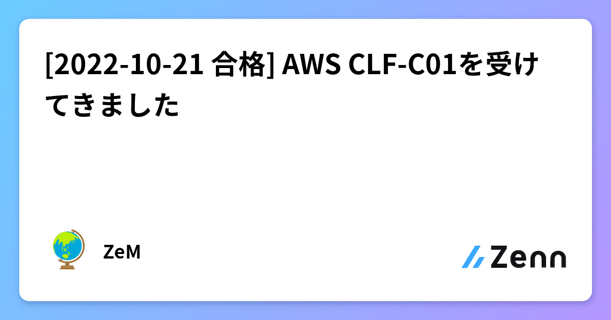 [2022-10-21 合格] AWS CLF-C01を受けてきました