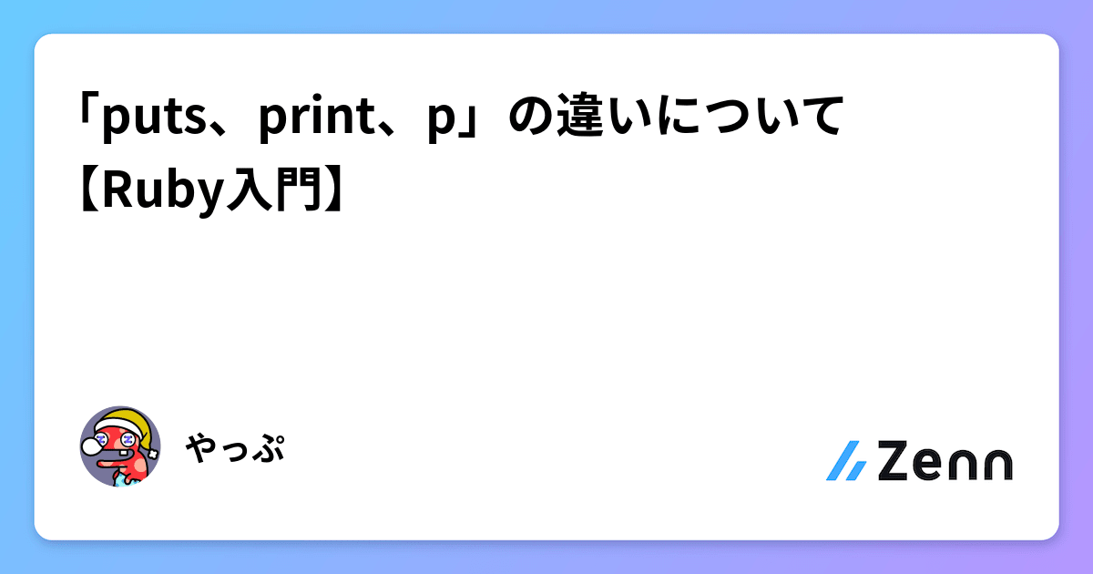 「puts、print、p」の違いについて【Ruby入門】