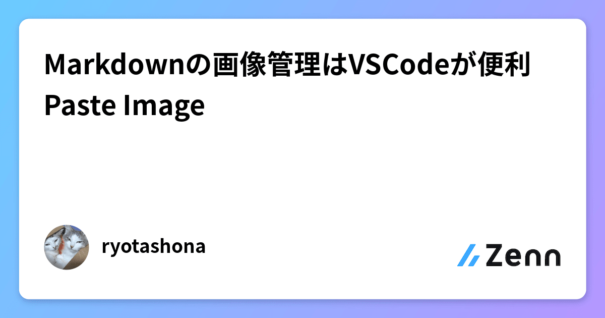 Markdownの画像管理はVSCodeが便利 Paste Image
