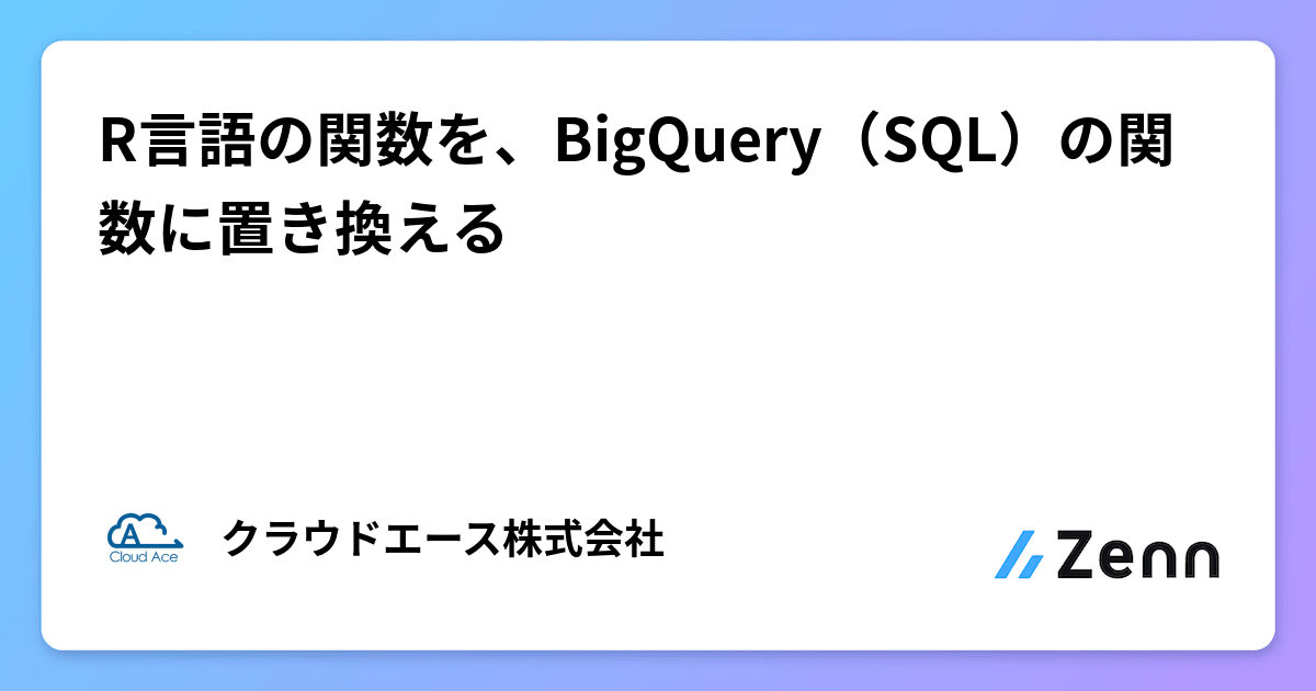 R言語の関数を、BigQuery（SQL）の関数に置き換える