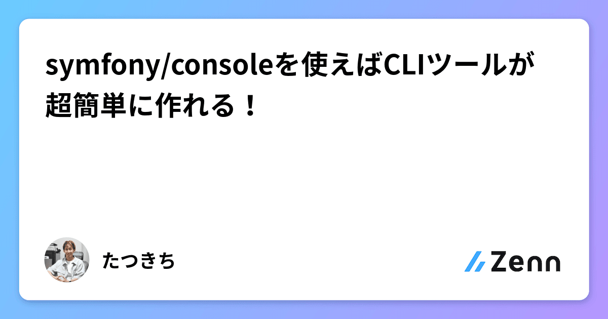 symfony/consoleを使えばCLIツールが超簡単に作れる！