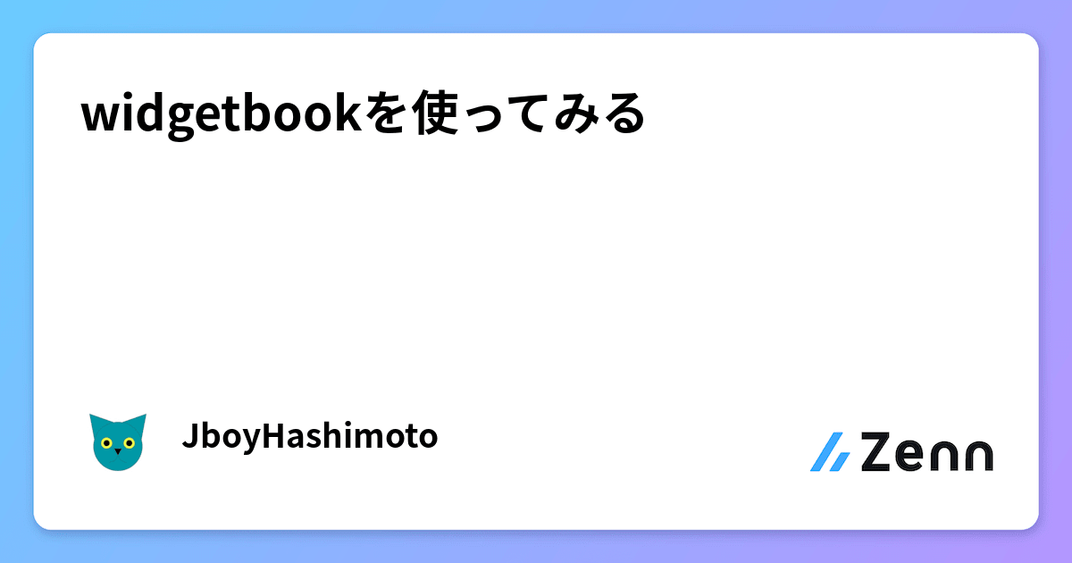 widgetbookを使ってみる