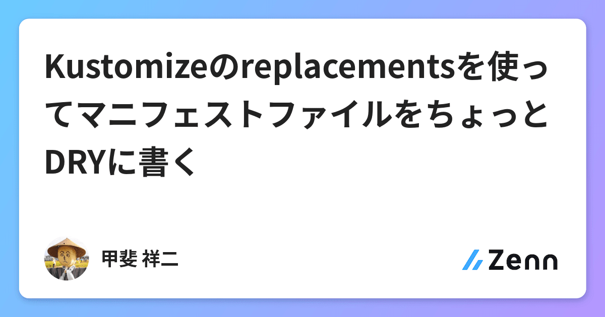 Kustomizeのreplacementsを使ってマニフェストファイルをちょっとDRYに書く