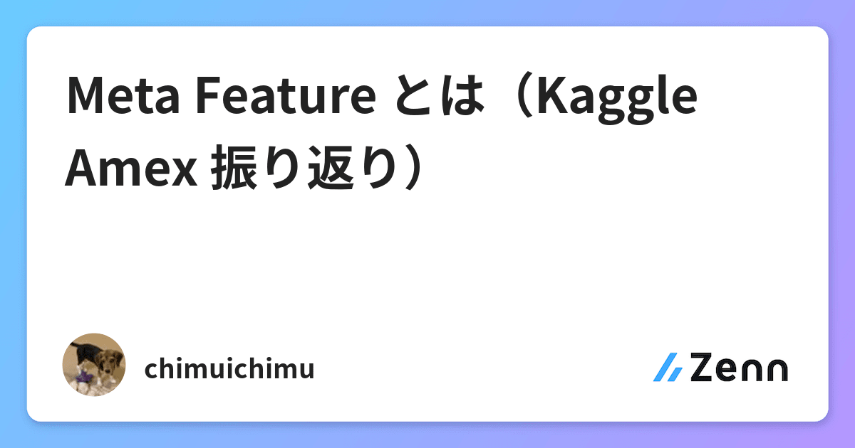 Meta Feature とは（Kaggle Amex 振り返り）