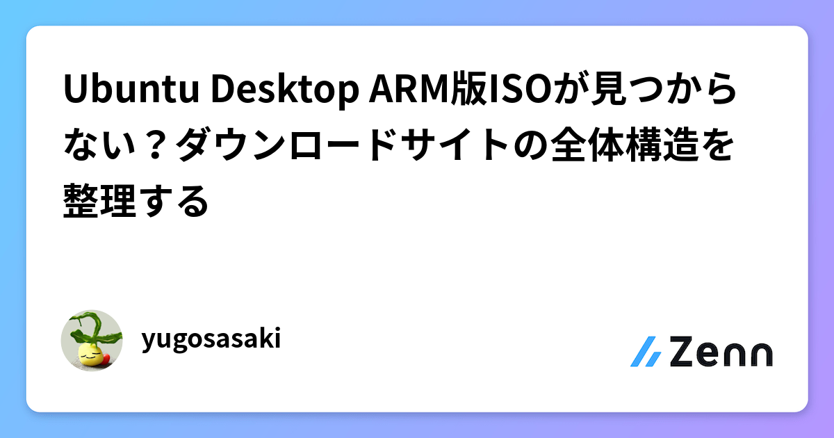 Ubuntu Desktop ARM版ISOが見つからない？ダウンロードサイトの全体構造を整理する