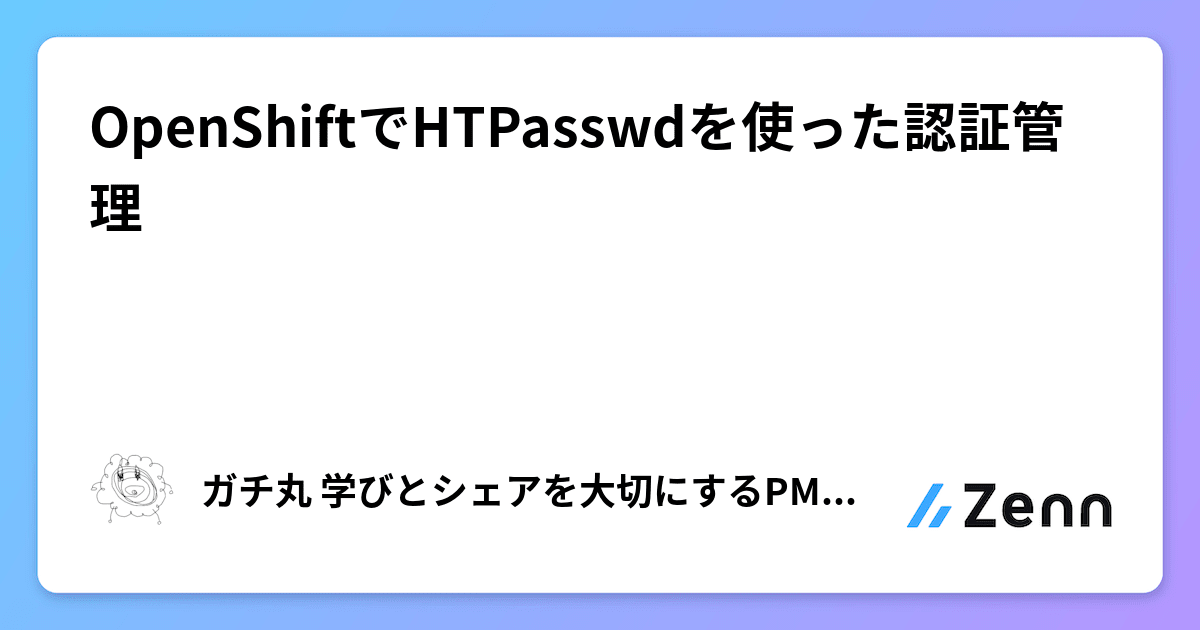 OpenShiftでHTPasswdを使った認証管理