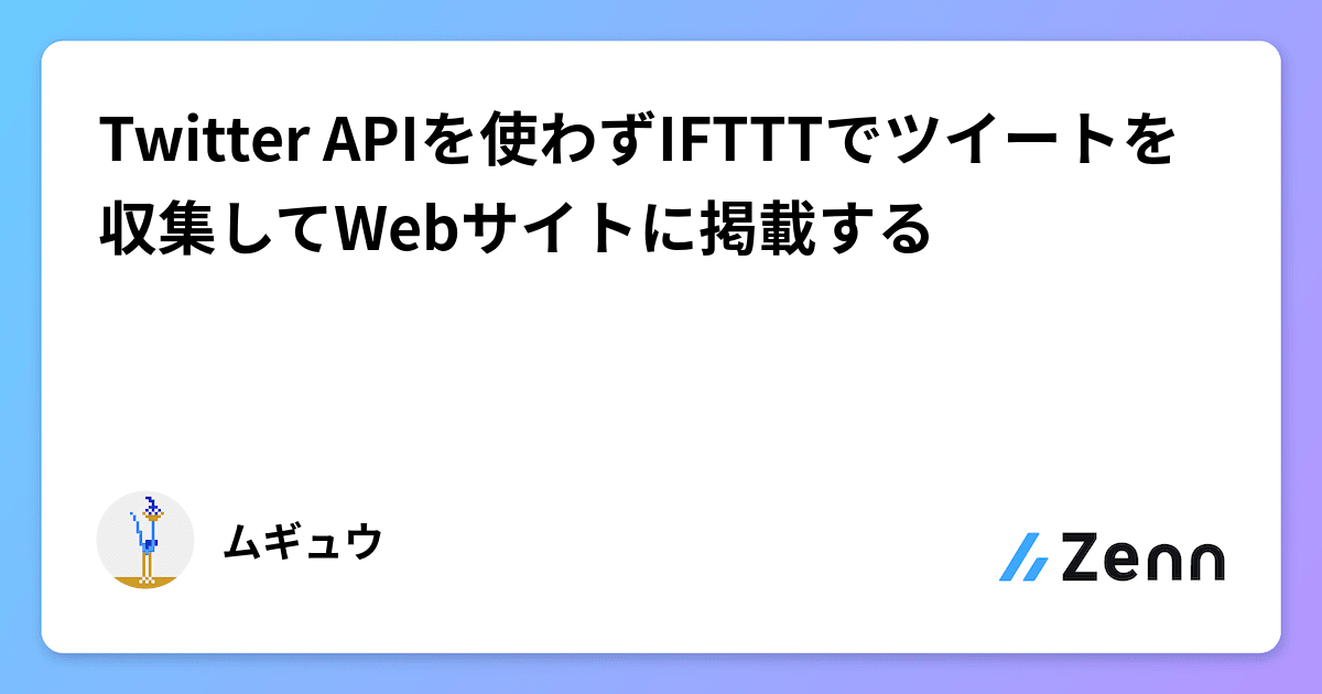 Twitter APIを使わずIFTTTでツイートを収集してWebサイトに掲載する