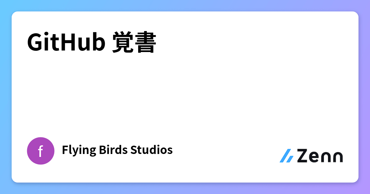 GitHub 覚書
