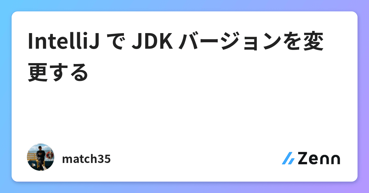 IntelliJ で JDK バージョンを変更する