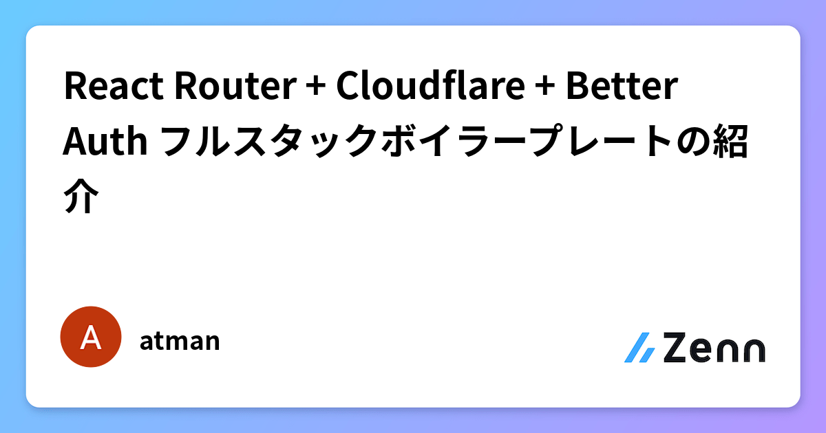 React Router + Cloudflare + Better Auth フルスタックボイラープレートの紹介
