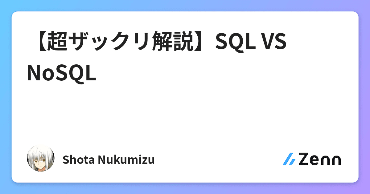 【超ザックリ解説】SQL VS NoSQL