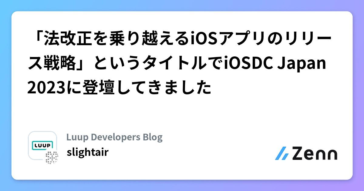 「法改正を乗り越えるiOSアプリのリリース戦略」というタイトルでiOSDC Japan 2023に登壇してきました