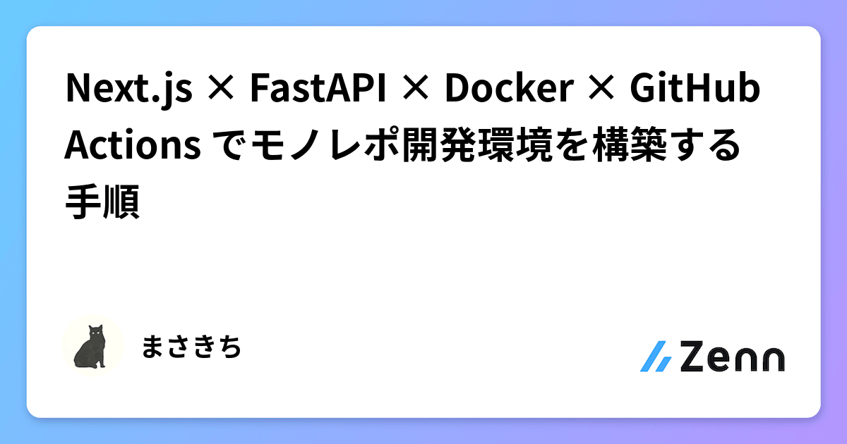Next.js × FastAPI × Docker × GitHub Actions でモノレポ開発環境を構築する手順