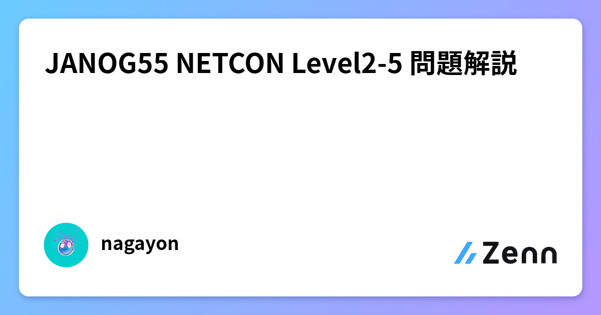 JANOG55 NETCON Level2-5 問題解説