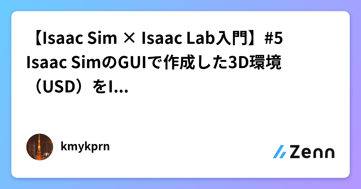 【Isaac Sim × Isaac Lab入門】#5 Isaac SimのGUIで作成した3D環境（USD）をIsaac Labに取り込む