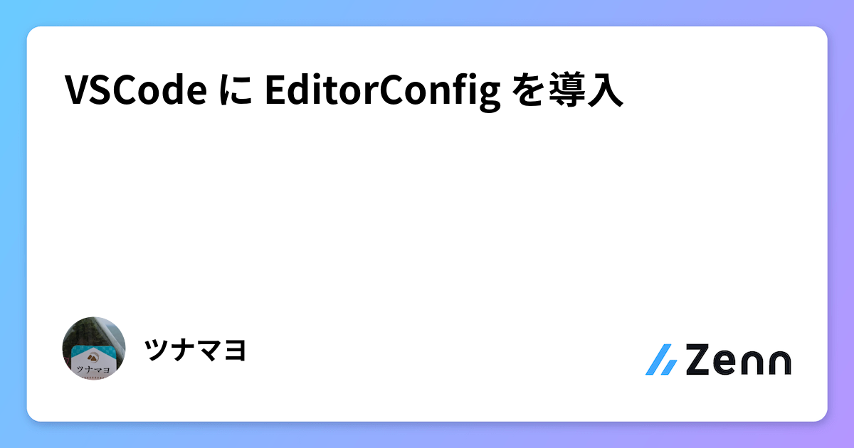 VSCode に EditorConfig を導入