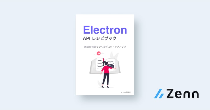 Electron API レシピブック 2023