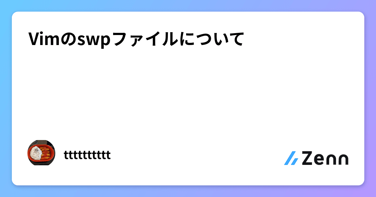 Vimのswpファイルについて