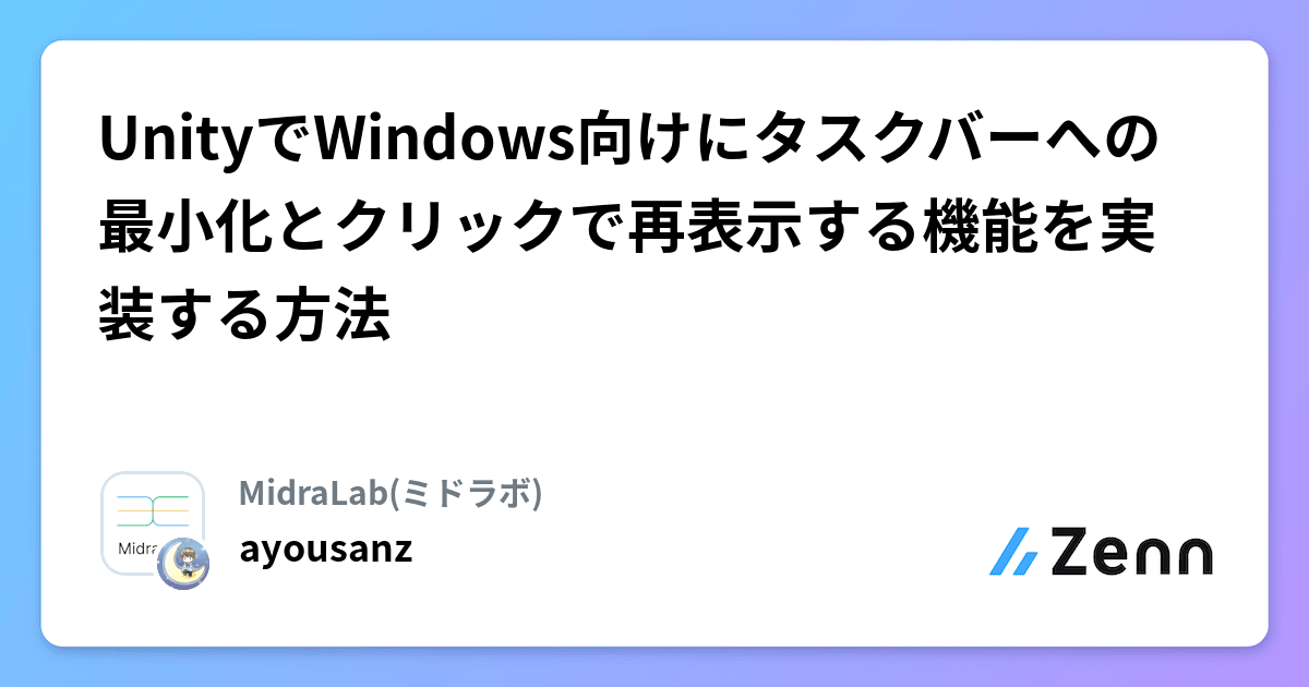 UnityでWindows向けにタスクバーへの最小化とクリックで再表示する機能を実装する方法