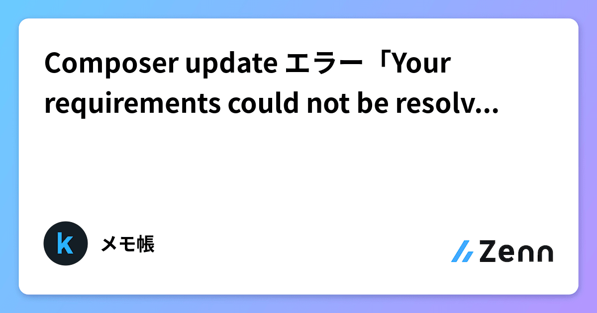 Composer update エラー「Your requirements could not be resolved ...」と対処方法