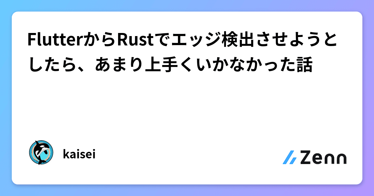 FlutterからRustでエッジ検出させようとしたら、あまり上手くいかなかった話