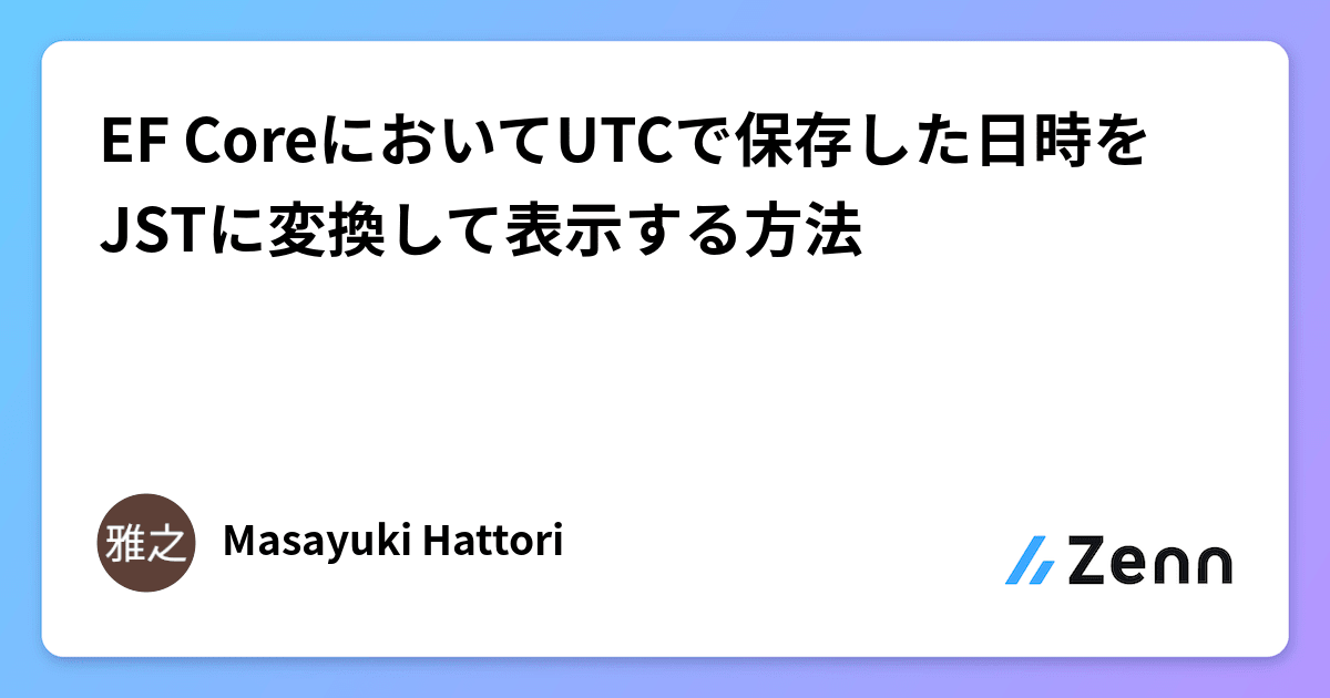EF CoreにおいてUTCで保存した日時をJSTに変換して表示する方法