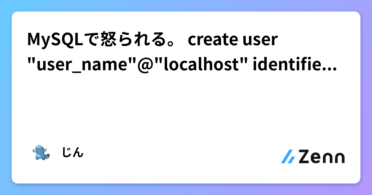 MySQLで怒られる。 create user "user_name"@"localhost" identified by ...