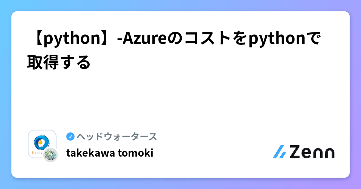 【python】-Azureのコストをpythonで取得する