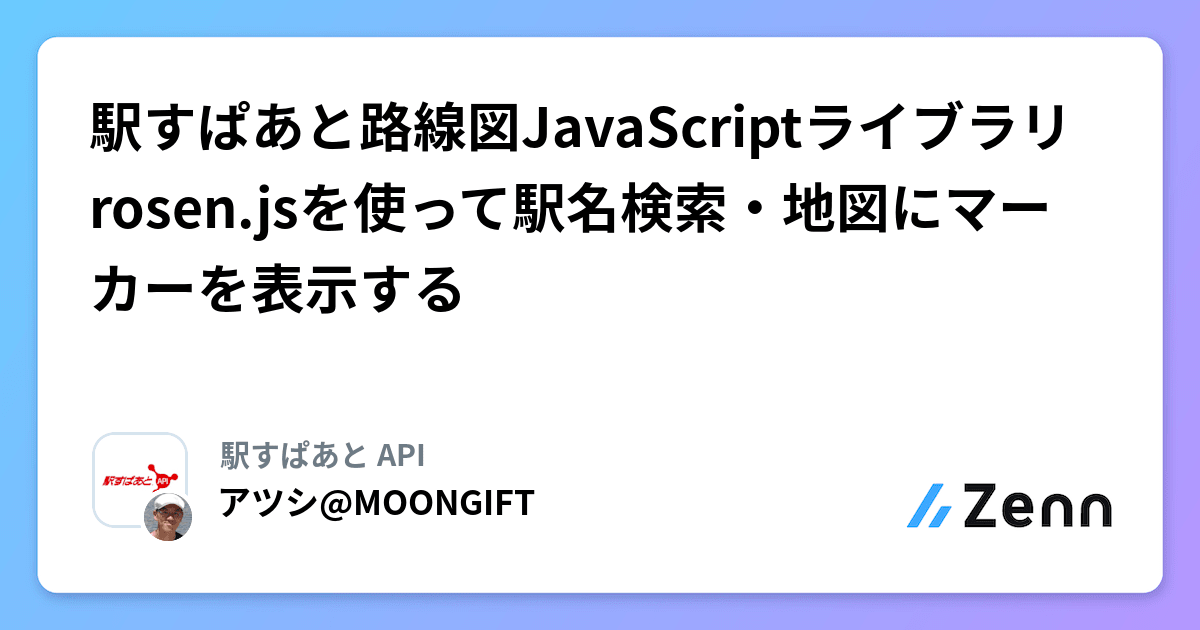駅すぱあと路線図JavaScriptライブラリrosen.jsを使って駅名検索・地図にマーカーを表示する