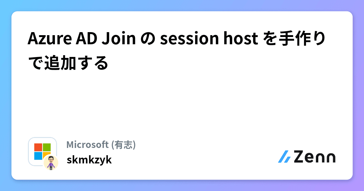 Azure AD Join の session host を手作りで追加する