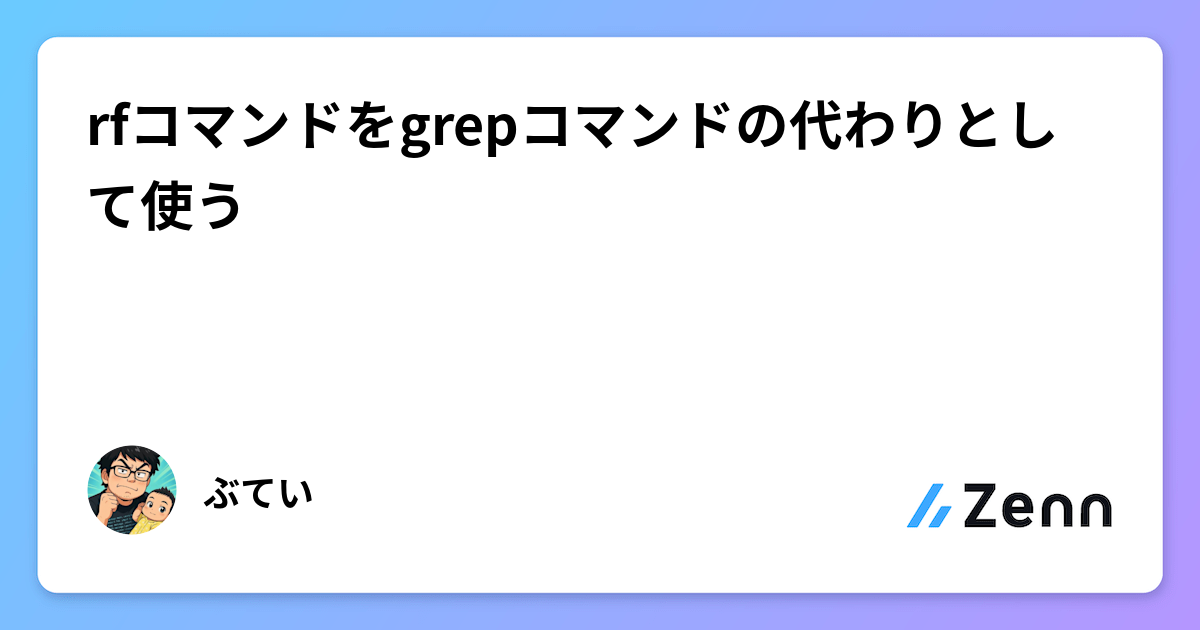 rfコマンドをgrepコマンドの代わりとして使う
