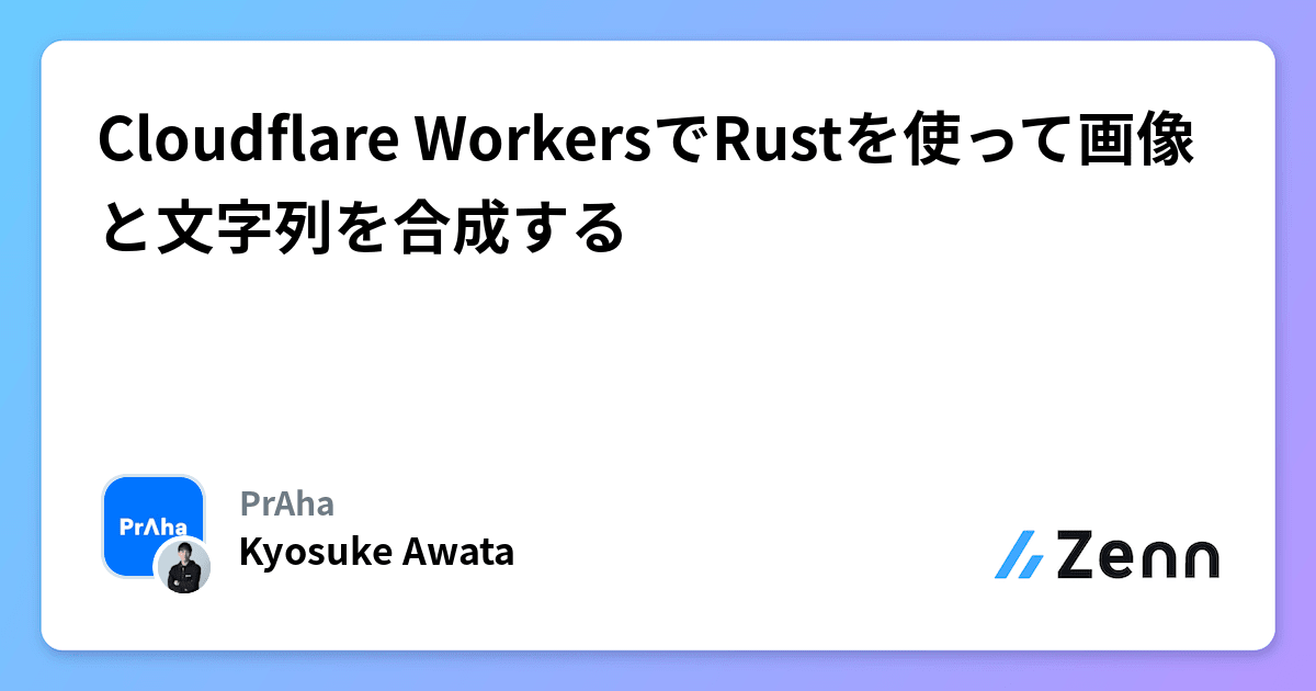 Cloudflare WorkersでRustを使って画像と文字列を合成する