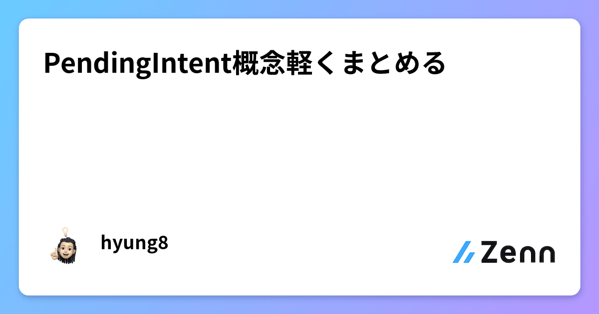 PendingIntent概念軽くまとめる